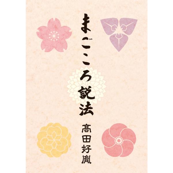 今も私たちの心に響く、高田好胤の“心のメッセージ”薬師寺を訪れた修学旅行生たちに佛心の種蒔きをし、百万巻お写経運動を推進し全国を勧進行脚してきた、奈良薬師寺管主だった高田好胤師。仏の教えから市井の出来事まで幅広い話題をわかりやすく語り、「話...