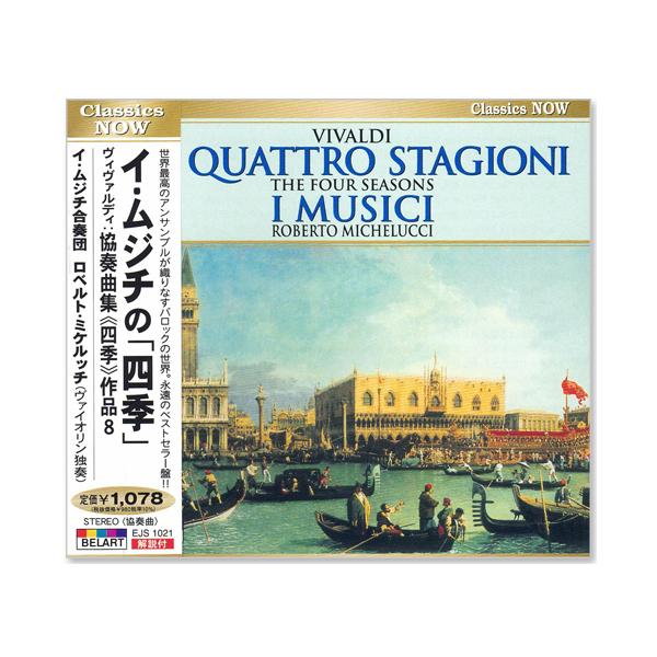 世界最高のアンサンブルが織りなすバロックの世界。永遠のベストセラー盤!!イ・ムジチ合奏団は1951年の結成以来、バロックの名曲の数々の名盤を生み出してきました。中でも、このヴィヴァルディの「四季」は、イ・ムジチが命を吹き込んで現代に蘇らせた...