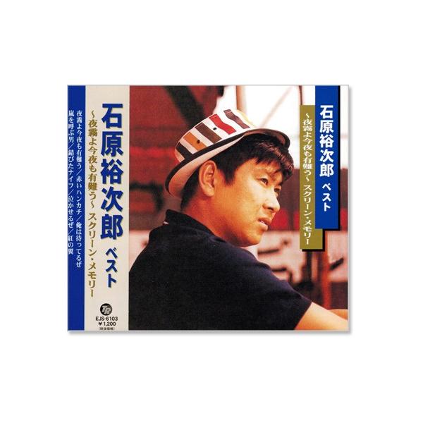 1. 夜霧よ今夜も有難う 2. 赤いハンカチ ※ 3. 俺は待ってるぜ ※ 4. 嵐を呼ぶ男 ※ 5. 錆びたナイフ ※ 6. 泣かせるぜ 7. 紅の翼 ※ ※印はモノラル音源から技術的にステレオ化したものです。