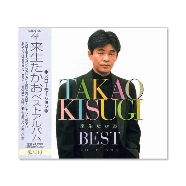 来生たかお ベスト アルバム スローモーション (CD) EJS-6137 | c.s.c Yahoo!店 | SitePromo