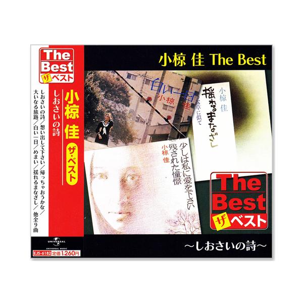 1. しおさいの詩2. 想い出して下さい3. 帰っちゃおうかな4. 大いなる旅路5. 白い一日6. めまい7. 揺れるまなざし8. 少しは私に愛を下さい9. 残された憧憬 (あこがれ)本人歌唱・歌詞カード付発売元:ユニバーサル ミュージック...