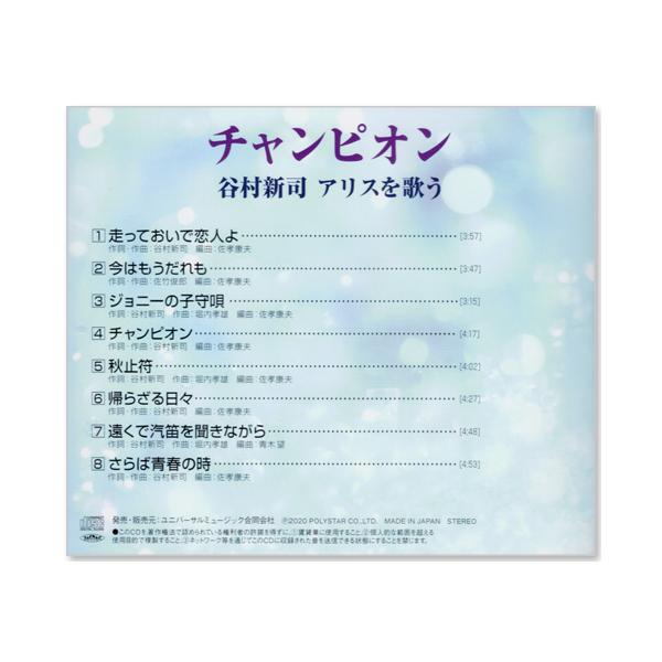 新品 谷村新司 アリスを歌う (CD) EJS-7002