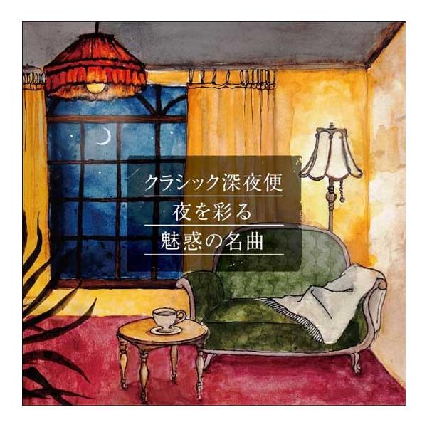 NHKの人気ラジオ番組「ラジオ深夜便」の発想から生まれた、“夜”をテーマにしたクラシック名曲集です。夜更けの静かな時間に寄り添う美しい旋律を厳選収録し、一日の疲れをやさしく癒してくれます。クラシックというと難しく感じられがちですが、本作には...