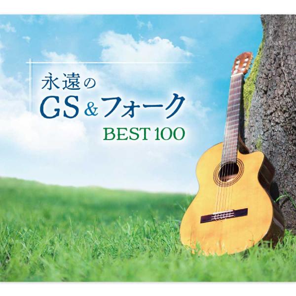 商品詳細思わず胸が熱くなるー青春時代を彩った伝説の名曲がずらり！1960年代後半に未曾有のブームを巻き起こしたグループサウンズの名曲と、その後強いメッセージ性を持ってムーブメントとなったフォークソング黎明期〜黄金期の名曲を、メーカーの垣根を...