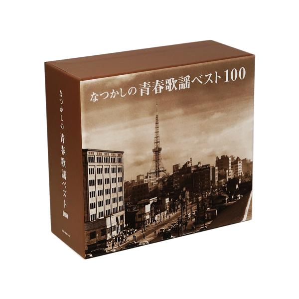 昭和30年〜45年に大ヒットした、懐かしい青春歌謡。もう一度聴きたいあの名曲を全100曲収録!橋幸夫、舟木一夫、西郷輝彦の御三家をはじめ三田明、吉永小百合、久保浩、井沢八郎、青山和子、ザ・ピーナッツ… 子供から大人まで、みんなが歌った青春歌...