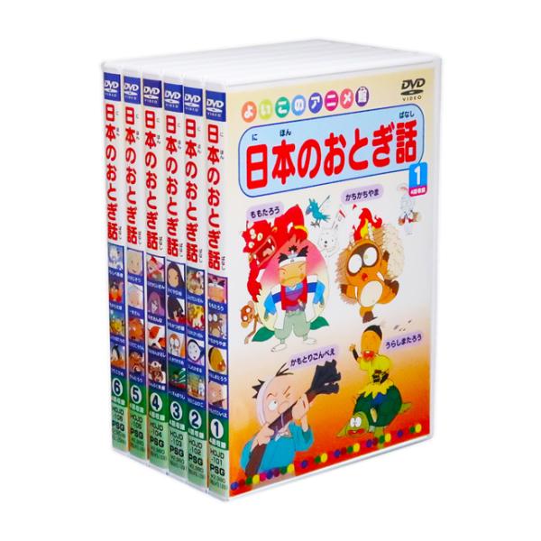よいこのアニメ館■日本のおとぎ話1. ももたろう2. かちかちやま3. うらしまたろう4. かもとりごんべえ5. こぶとりじいさん6. さるかにがっせん7. うしわかまる8. 海ひこ山ひこ9. かぐやひめ 10. はちかつぎ姫 11. した...