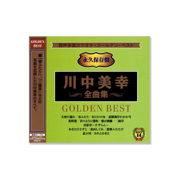 ゴールデンベスト 永久保存盤 全14曲入 <歌詞カード付>「春ふたり」、「二輪草」などの名曲を収録した川中美幸のすべて。1. 大河の流れ2. 春ふたり3. なにわの女4. 忍路海岸わかれ雪5. 花咲港6. 昔のように港町7. 愛...