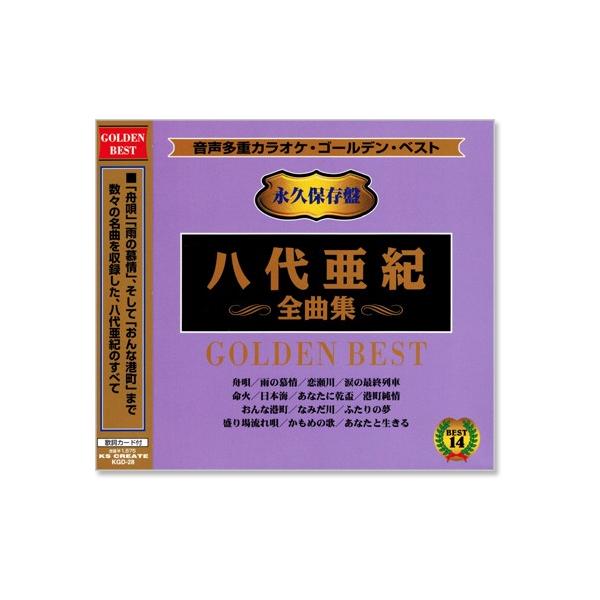 ゴールデンベスト 永久保存盤 全14曲入 <歌詞カード付>「舟唄」、「雨の慕情」そして「おんな港町」まで数々の名曲を収録した、八代亜紀のすべて。1. 舟唄2. 雨の慕情3. 恋瀬川4. 涙の最終列車5. 命火6. 日本海7. あ...