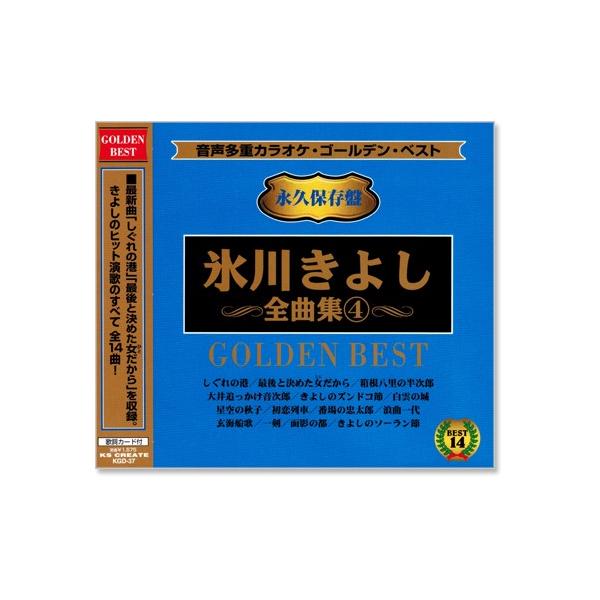 ゴールデンベスト 永久保存盤 全14曲入 <歌詞カード付>1. しぐれの港2. 最後と決めた女だから3. 箱根八里の半次郎4. 大井追っかけ音次郎5. きよしのズンドコ節6. 白雲の城7. 星空の秋子8. 初恋列車9. 番場の忠...