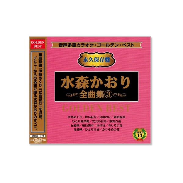 ゴールデンベスト 永久保存盤 全14曲入 <歌詞カード付>最新曲「伊勢めぐり」「松島紀行」を収録。デビューからの名曲で綴る水森かおりのすべて。1. 伊勢めぐり2. 松島紀行3. 鳥取砂丘4. 釧路湿原5. ひとり薩摩路6. 安芸...