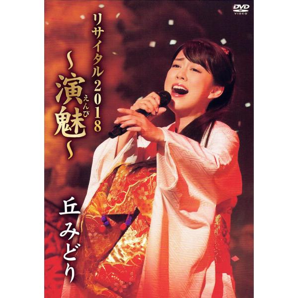 【DISC1 DVD】1. 佐渡の夕笛2. 北国、海岸線3. 霧の川4. 日和下駄5. わたしゃ糸屋の器量よし6. 奴さん7. 車屋さん8. リンゴ追分9. 17才10. 狼なんか怖くない11. ロマンス12. まちぶせ13. 硝子坂14....