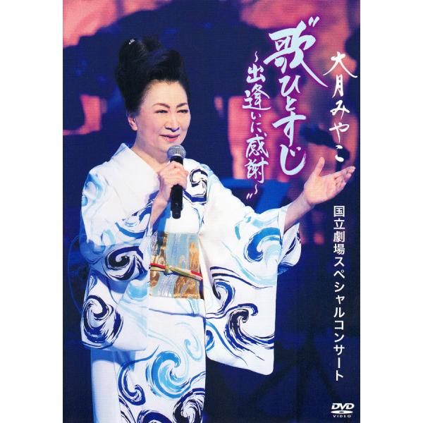 商品詳細 デビュー58年目を迎えた大月みやこ。2021年9月14日に開催された国立劇場スペシャルコンサートの模様を収録したライブＣＤ【KICX-1141 定価：￥3,100】とDVDの同時発売となります。歌舞伎をはじめとする日本伝統芸能が中...