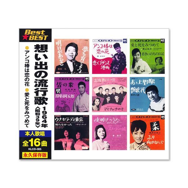 ●アンコ椿は恋の花●愛と死をみつめて　他、全16曲収録収録内容1. 明日があるさ／坂本九※2. アンコ椿は恋の花／都はるみ3. 君だけを／西郷輝彦4. 愛と死をみつめて／青山和子5. 君たちがいて僕がいた／舟木一夫6. 皆の衆／村田英雄7....