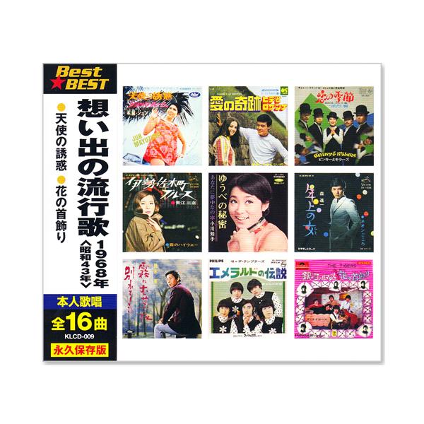 ●天使の誘惑●花の首飾り　他、全16曲収録収録内容1天使の誘惑／黛ジュン2愛の奇跡／ヒデとロザンナ3君だけに愛を／ザ・タイガース4恋の季節／ピンキーとキラーズ5好きになった人／都はるみ6伊勢佐木町ブルース／青江三奈7ゆうべの秘密／小川知子8...