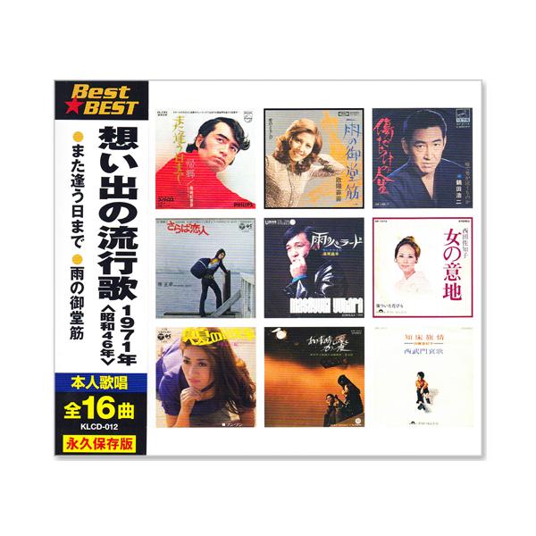 ●また逢う日まで●雨の御堂筋　他、全16曲収録1. また逢う日まで／尾崎紀世彦2. 花嫁／はしだのりひことクライマックス3. 雨の御堂筋／欧陽菲菲4. おふくろさん／森進一5. 傷だらけの人生／鶴田浩二6. 京都慕情／渚ゆう子7. よこはま...