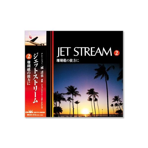 イージーリスニングの人気FM番組「JET STREAM」。城達也のナレーションとジェットストリームオーケストラによる演奏。ジェットストリーム2 珊瑚礁の彼方に1. ミスター・ロンリー (城達也ナレーション)2. 夕陽に赤い帆3. スリーピー...