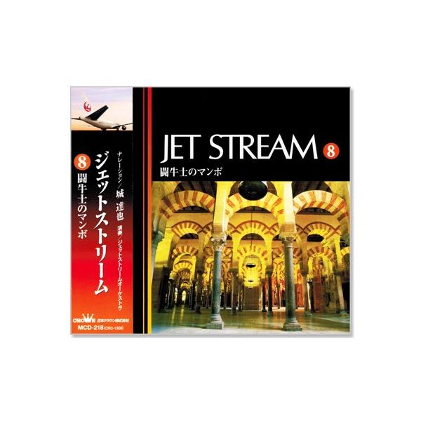 イージーリスニングの人気FM番組「JET STREAM」。城達也のナレーションとジェットストリームオーケストラによる演奏。ジェットストリーム8 闘牛士のマンボ1. ミスター・ロンリー (城達也ナレーション)2. ある恋の物語3. この胸のと...