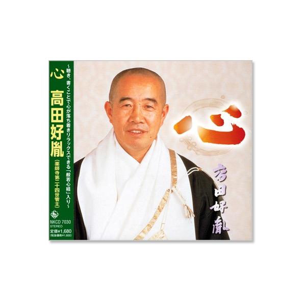 〜聴き、書くことで心が落ち着きリラックスできる「般若心経」入り〜講話：高田好胤1. 素直な心2. 喜びと感謝と敬いの心3. 智恵と知識4. 遠い道を行く読経：高田好胤、安田暎胤5. 般若心経