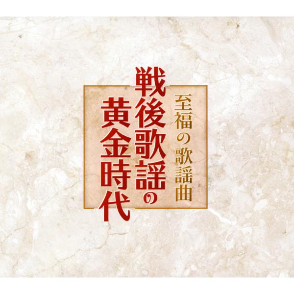 《内容仕様》■ 仕様: CD6枚組 全120曲収録■ 販売元: キングレコード■ 発売日: 2012/01/10■ 品番: NKCD-7501-6■ POS: 4988003419035