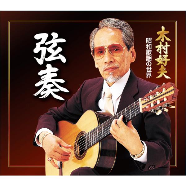 《商品仕様》■ CD6枚組 全108曲 外装箱 / 歌詞本付■ 販売元：キングレコード■ 発売日：2015/10/10■ 品番：NKCD-7744-9■ POSコード: 4988003479114