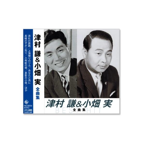 オススメベスト盤!収録内容1. れの旅路2. 海帰りのリル3. いマフラー4. 京の椿姫5. ちましょう6. なたと共に(デュエット:吉岡妙子)7. 崎のザボン売り8. 館のランタン娘9. 判鮫の唄10. メリカ通いの白い船11. ラを召し...