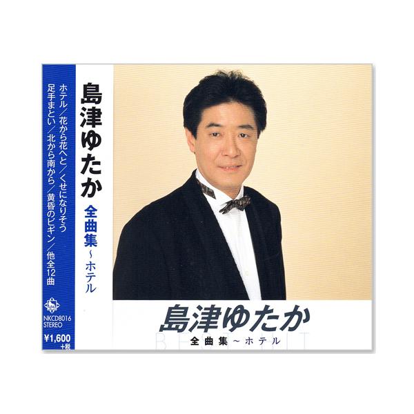 オススメベスト盤!収録内容1. ホテル2. 花から花へと3. くせになりそう4. 足手まとい5. 北から南から6. たった二年と二ヶ月で7. 愛のふれあい8. 黄昏のビギン9. 片恋酒10. 女の気持11. おれでよければ12. つかれたわ...