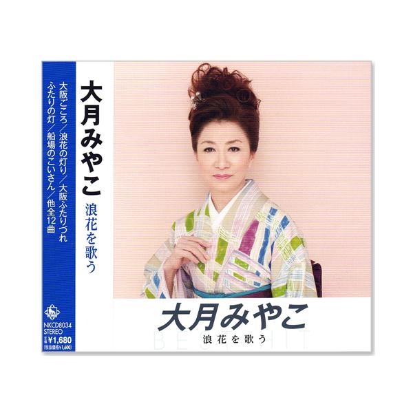 オススメベスト盤!収録内容1. 大阪ごころ2. 浪花の灯り3. 大阪ふたりづれ4. ふたりの灯5. 船場のこいさん6. 大阪通りゃんせ7. 今夜の大阪8. 大阪暮色9. 大阪しぐれ10. 横堀川11. 野崎小唄12. 大阪夜霧本人歌唱・歌詞...