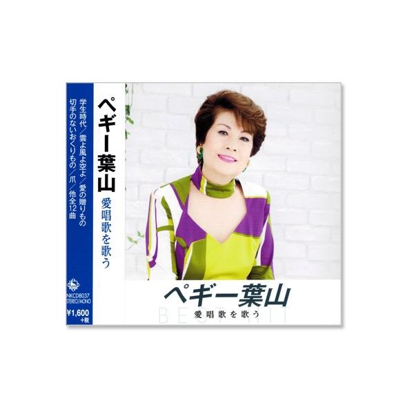 1. 学生時代2. 雲よ風よ空よ3. 愛の贈り物4. 切手のないおくりもの5. 爪6. ドレミの歌7. 心の窓のともし灯を8. 忘れな草をあなたに9. 島原地方の子守唄10. 琵琶湖周航の歌11. 知床旅情12. 南国土佐を後にして