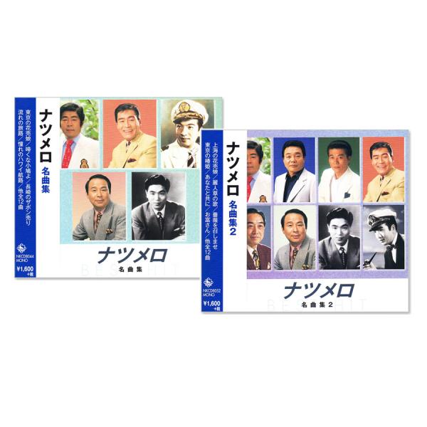 収録内容DISC 1 名曲集1. 東京の花売娘 / 岡晴夫2. 啼くな小鳩よ / 岡晴夫3. ?崎のザボン売り / 小畑実4. 流れの旅路 / 津村謙5. 憧れのハワイ航路 / 岡晴夫6. 小判鮫の唄 / 小畑実7. ダンスパーティーの夜 ...