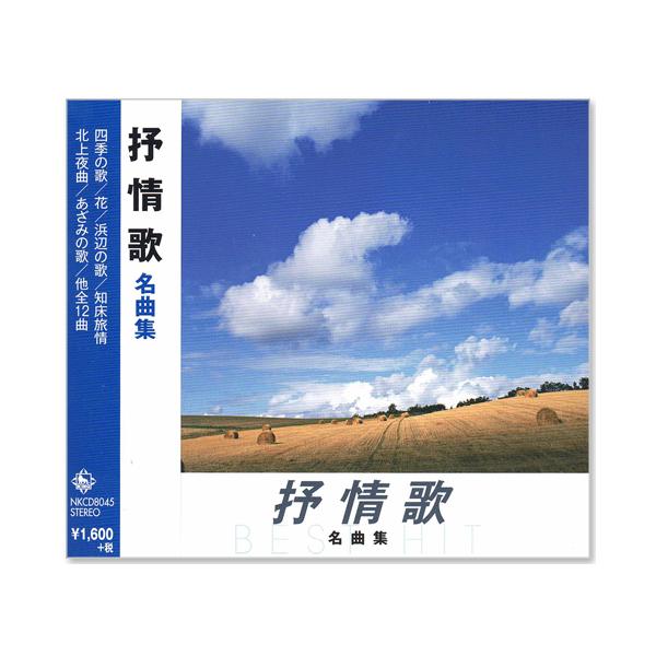 オススメベスト盤!収録内容1. 四季の歌 / 芹洋子2. 花 / 倍賞千恵子3. 知床旅情 / 芹洋子4. 城ヶ島の雨 / ダーク・ダックス5. あざみの歌 / 倍賞千恵子6. 南国土佐を後にして / ペギー葉山7. 浜辺の歌 / 真理ヨシ...