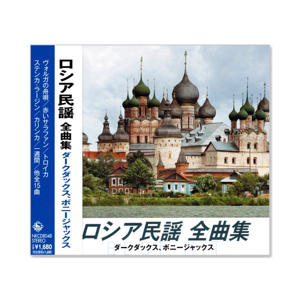 1. ヴォルガの舟唄 (ボニージャックス)2. 赤いサラファン (ダークダックス)3. トロイカ (ダークダックス)4. ステンカ・ラージン (ボニージャックス)5. カリンカ (ダークダックス)6. 一週間 (ボニージャックス)7. 黒い...