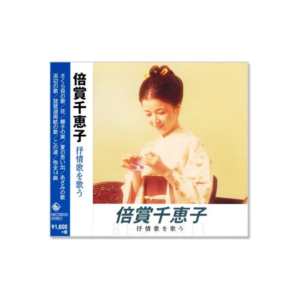 1. さくら貝の歌2. 花3. 椰子の実4. 夏の思い出5. あざみの歌6. 浜辺の歌7. 琵琶湖周航の歌8. この道9. 宵待草0. 北上夜曲11. 城ヶ島の雨12. 遠くへ行きたい13. オホーツクの舟唄 (知床旅情)14. 忘れな草を...