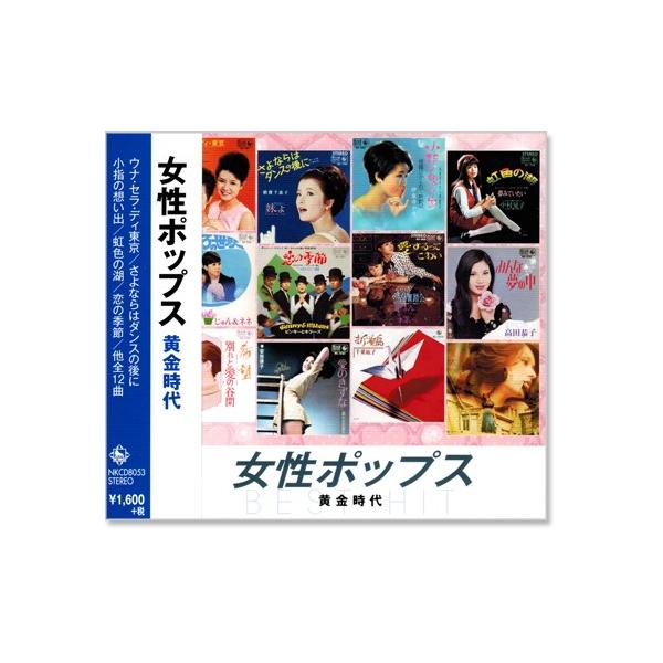 オススメベスト盤!収録内容1. ウナ・セラ・ディ東京 / ザ・ピーナッツ2. さよならはダンスの後に / 倍賞千恵子3. 小指の想い出 / 伊東ゆかり4. 虹色の湖 / 中村晃子5. みずいろの世界 / じゅん&amp;ネネ6. 恋の季節 ...