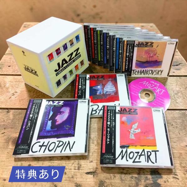 【商品詳細】ピアノトリオの情感溢れるアレンジと演奏が人気の「JAZZで聴くクラシック」シリーズを10枚まとめてBOXセットに収納。