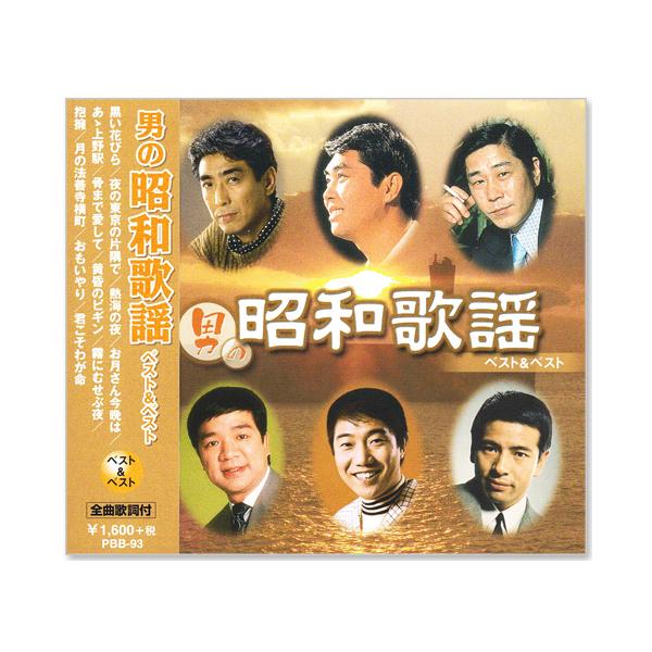 オススメベスト盤!収録内容1. 黒い花びら / 水原弘*モノラル2. 夜の東京の片隅で/黒木憲3. 熱海の夜 / 箱崎晋一朗4. お月さん今晩は / 藤島桓夫5. あゝ上野駅 / 井沢八郎*モノラル6. 骨まで愛して / 城卓也7. 黄昏の...