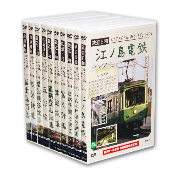 地域の魅力あふれるローカル線を観光名所とともにご紹介。全巻に車内からの展望映像を収録しています。貴方も小さな旅、みつけてみませんか？