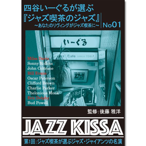 四谷いーぐるが選ぶ『ジャズ喫茶のジャズ』〜あなたのリヴィングがジャズ喫茶に〜RSWJ-001第１回：ジャズ喫茶が選ぶジャズ・ジャイアンツの名演1. サムシン・エルスマイルス・デイヴィス2. ストロード・ロードソニー・ロリンズ3. ボディ・ア...