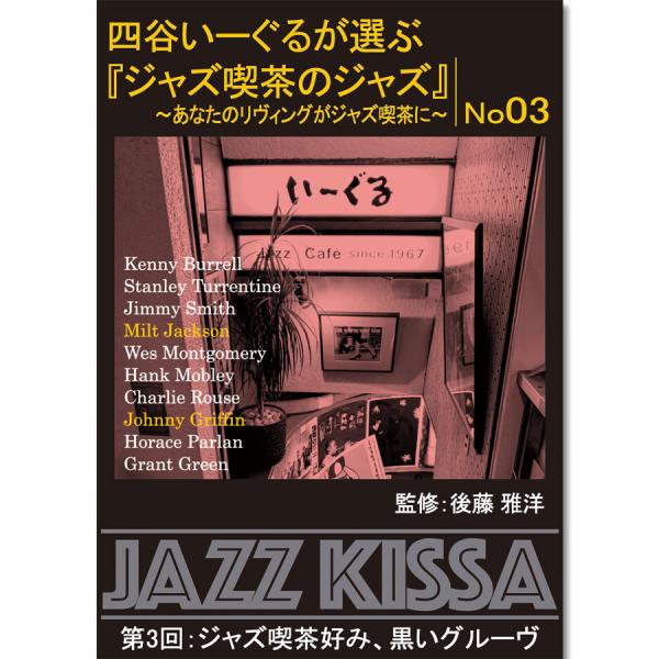 四谷いーぐるが選ぶ『ジャズ喫茶のジャズ』〜あなたのリヴィングがジャズ喫茶に〜RSWJ-003第3回：ジャズ喫茶好み、黒いグルーヴ1. ウェイヴィー・グレイヴィーケニー・バレル2. トラブルスタンリー・タレンタイン3. シスタ・レベッカジミー...