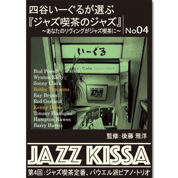 四谷いーぐるが選ぶ『ジャズ喫茶のジャズ』〜あなたのリヴィングがジャズ喫茶に〜RSWJ-004第4回：ジャズ喫茶の定番、パウエル派ピアノ・トリオ1. ハウ・ハイ・ザ・ムーンバド・パウエル2. テンペランスウィントン・ケリー3. マイナー・ミー...