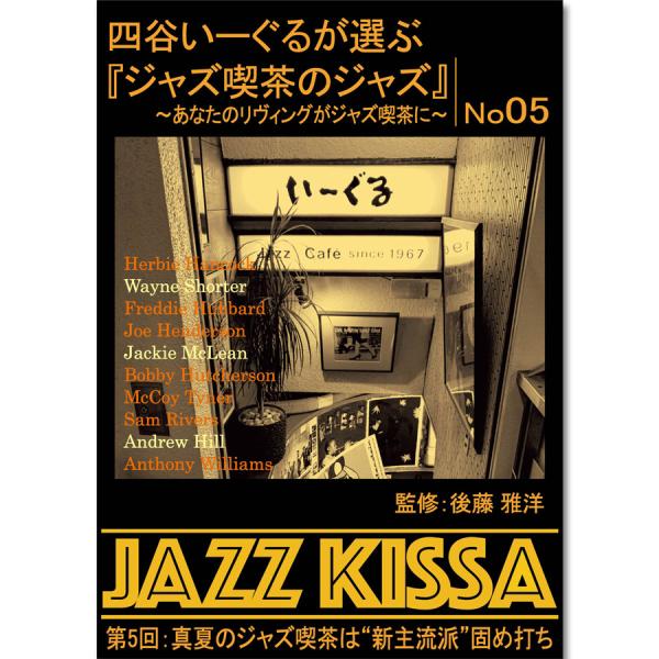 四谷いーぐるが選ぶ『ジャズ喫茶のジャズ』〜あなたのリヴィングがジャズ喫茶に〜RSWJ-005第5回：真夏のジャズ喫茶は“新主流派”固め打ち1. ワン・フィンガー・スナップハービー・ハンコック2. イエス・オア・ノーウェイン・ショーター3. ...