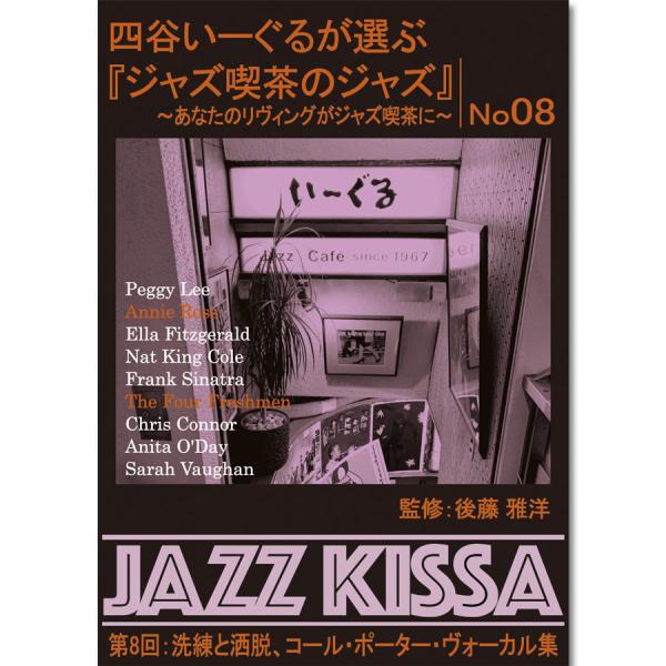 第8回：洗練と洒脱、コール・ポーター・ヴォーカル集1. アイヴ・ガット・ユー・アンダー・マイ・スキンペギー・リー2. 私の心はパパのものペギー・リー3. ゲット・アウト・オブ・タウンペギー・リー4. オール・オブ・ユーアニー・ロス5. ビギ...