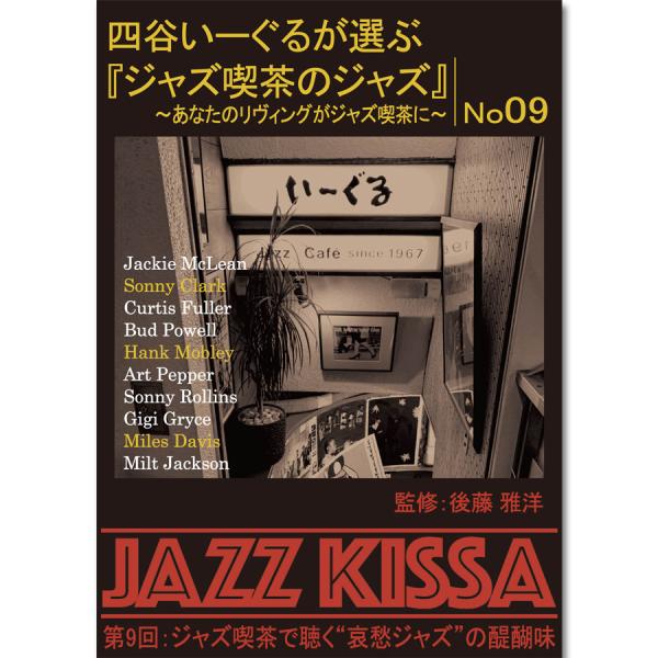 四谷いーぐるが選ぶ『ジャズ喫茶のジャズ』〜あなたのリヴィングがジャズ喫茶に〜RSWJ-009第9回：ジャズ喫茶で聴く“哀愁ジャズ”の醍醐味1. フィリードジャッキー・マクリーン2. ブルー・マイナーソニー・クラーク3. ファイヴ・スポット・...