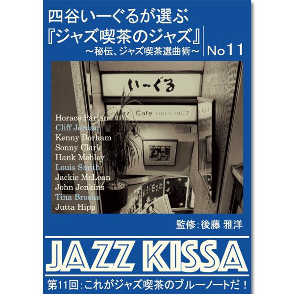 四谷いーぐるが選ぶ『ジャズ喫茶のジャズ』〜秘伝、ジャズ喫茶選曲術〜RSWJ-011第11回：これがジャズ喫茶のブルーノートだ！1. アス・スリーホレス・パーラン2. ブルー・シューズクリフ・ジョーダン3. バシュアーズ・ドリームケニー・ドー...