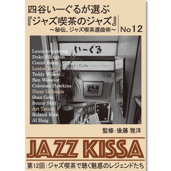 四谷いーぐるが選ぶ『ジャズ喫茶のジャズ』〜秘伝、ジャズ喫茶選曲術〜RSWJ-012第12回：ジャズ喫茶で聴く魅惑のレジェンドたち1. セントルイス・ブルースルイ・アームストロング2. ジョニー・カム・レイトリーデューク・エリントン3. トゥ...