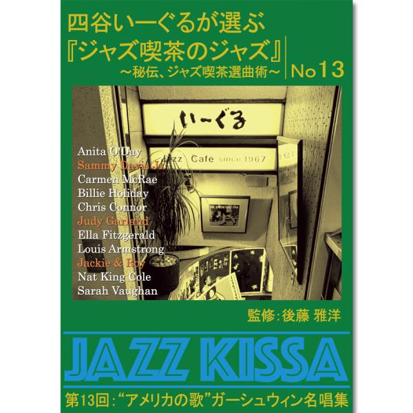 四谷いーぐるが選ぶ『ジャズ喫茶のジャズ』〜秘伝、ジャズ喫茶選曲術〜RSWJ-013第13回：“アメリカの歌”ガーシュウィン名唱集1. ス・ワンダフル〜誰もに奪えぬこの思いアニタ・オディ2. フー・ケアズサミー・デイヴィス Jr.＆カーメン・...