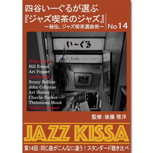 四谷いーぐるが選ぶ『ジャズ喫茶のジャズ』〜秘伝、ジャズ喫茶選曲術〜RSWJ-014第14回：同じ曲がこんなに違う！スタンダード聴き比べ1. 枯葉マイルス・デイヴィス2. 枯葉ビル・エヴァンス3. ユード・ビー・ソー・ナイス・トゥ・カム・ホー...