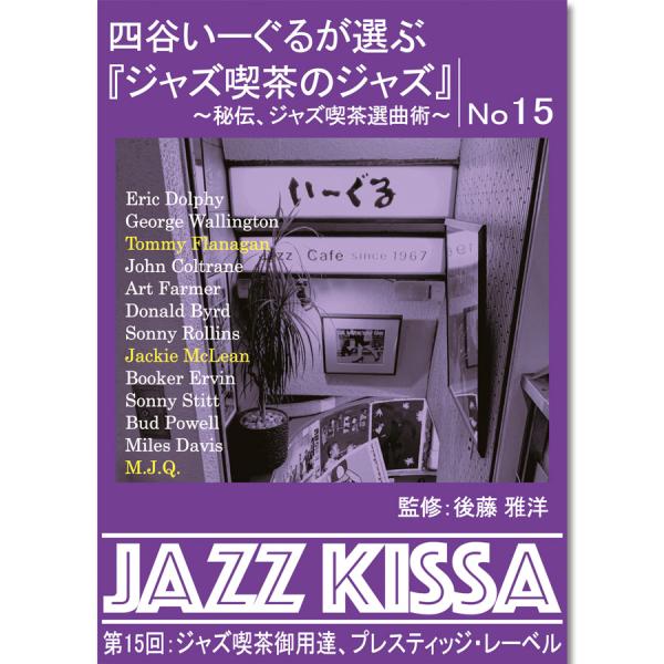 四谷いーぐるが選ぶ『ジャズ喫茶のジャズ』〜秘伝、ジャズ喫茶選曲術〜RSWJ-015第15回：ジャズ喫茶御用達、プレスティッジ・レーベル1. ステータス・シーキングエリック・ドルフィー2. イン・サラジョージ・ウォリントン3. マイナー・ミス...