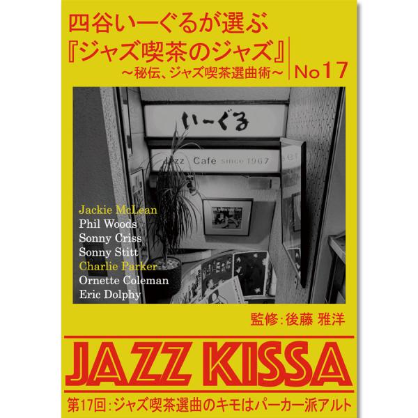 四谷いーぐるが選ぶ『ジャズ喫茶のジャズ』〜秘伝、ジャズ喫茶選曲術〜RSWJ-017第17回：ジャズ喫茶選曲のキモはパーカー派アルト1. アポイントメント・イン・ガーナジャッキー・マクリーン2. レッツ・フェイス・ザ・ミュージック・アンド・ダ...