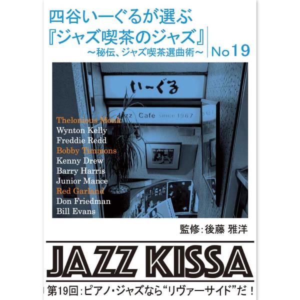 四谷いーぐるが選ぶ『ジャズ喫茶のジャズ』〜秘伝、ジャズ喫茶選曲術〜RSWJ-019第19回：ピアノ・ジャズなら“リヴァーサイド”だ！曲目／アーティスト名1. アバイド・ウィズ・ミー／セロニアス・モンク2. ウェル、ユー・ニードント／セロニア...