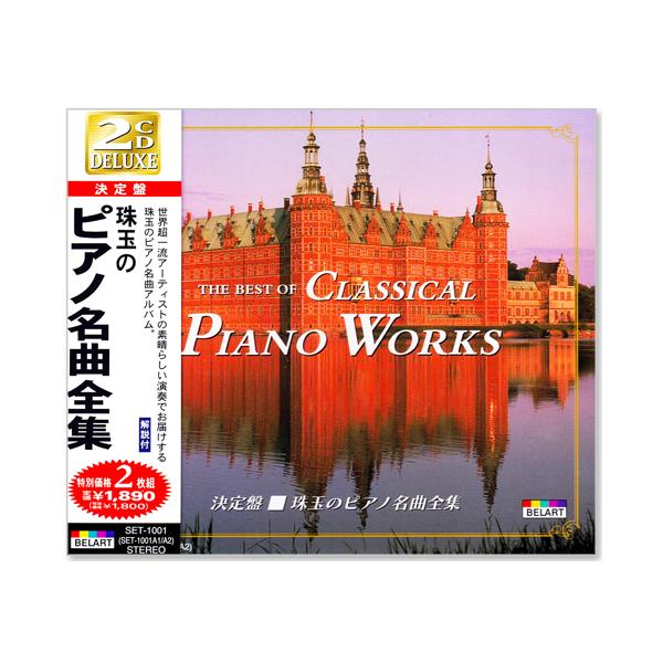 世界超一流アーティストの素晴らしい演奏でお届けする珠玉のピアノ名曲アルバム。収録内容DISC. 11. エリーゼのために2. 乙女の祈り3. 春の歌4. 歌の翼に5. 愛の夢 第3番6. 天使の夢7. オンブラ・マイ・フ8. ト調のメヌエッ...